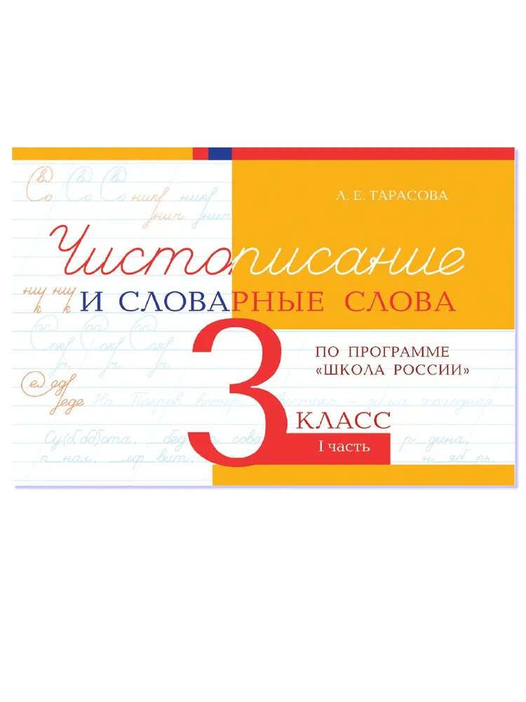 Чистописание и словарные слова 3 класс по программе "Школа России". Часть 1 | Тарасова Любовь Евгеньевна
