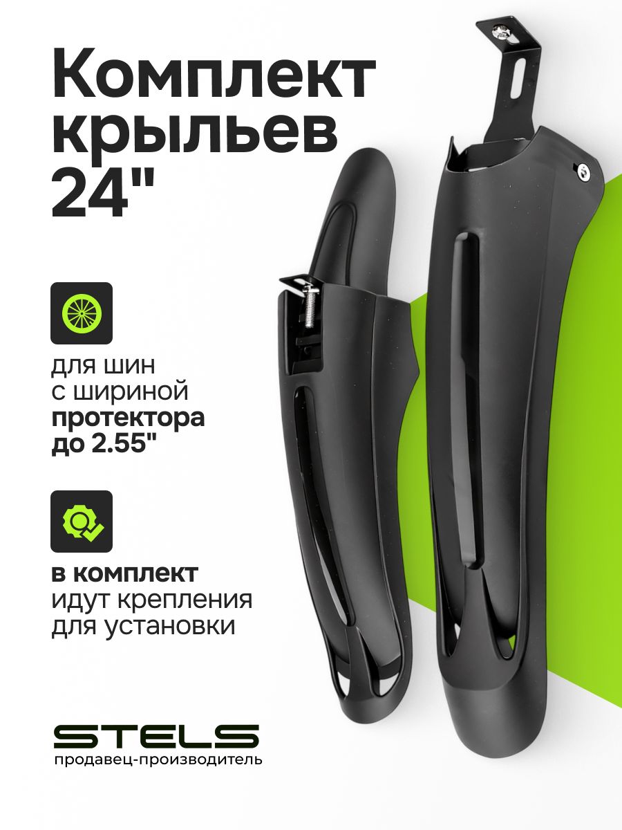 Крылья 24" для велосипеда STELS XH-B109 пластиковые чёрные, в индивидуальной упаковке (комплект)