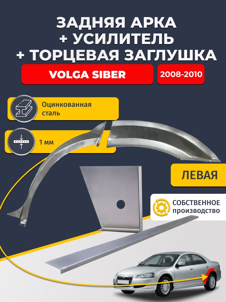 Левая ремонтная задняя арка (0,8 мм) + торцевая заглушка (1 мм) + усилитель (1 мм) на Volga Siber 2008-2010 (Волга Сайбер). Оцинкованная сталь