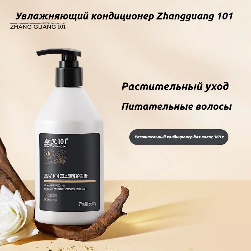 Увлажняющий кондиционер Zhangguang 101, для всех типов волос, 360 гр