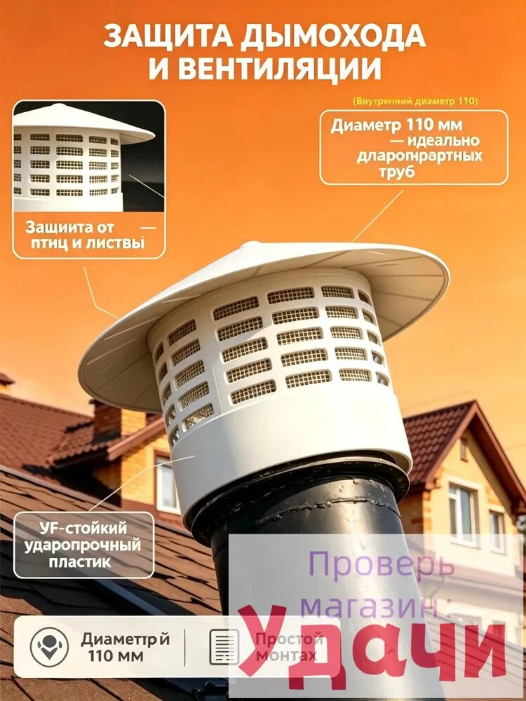Козырек на трубу дымохода 110 мм, зонт на трубу вытяжки пластиковый - оголовок для канализации и кровли, дефлектор ударопрочный белый.