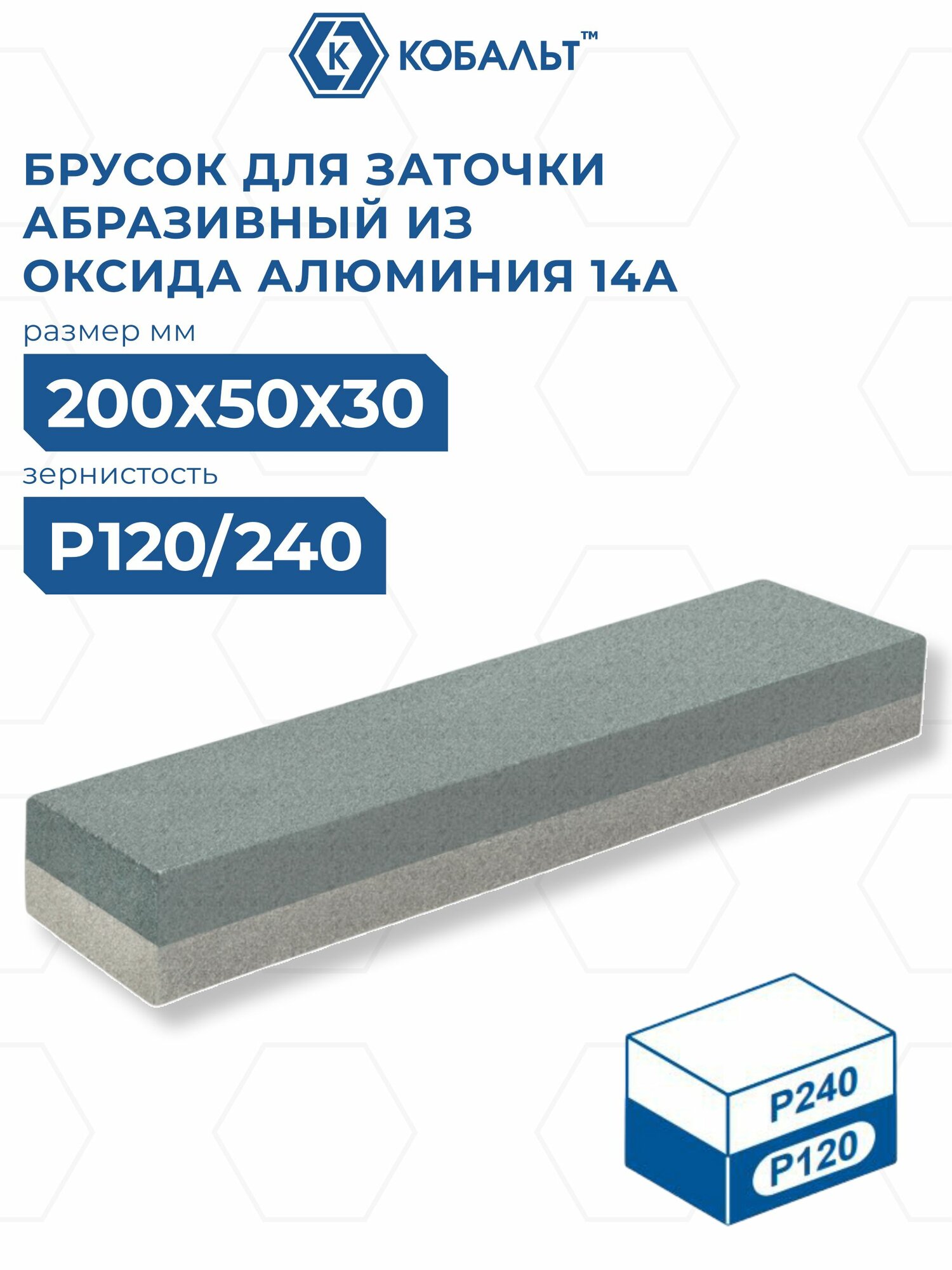 Брусок абразивный кобальт прямоугольный, 200х50х30 мм, P120/P240.