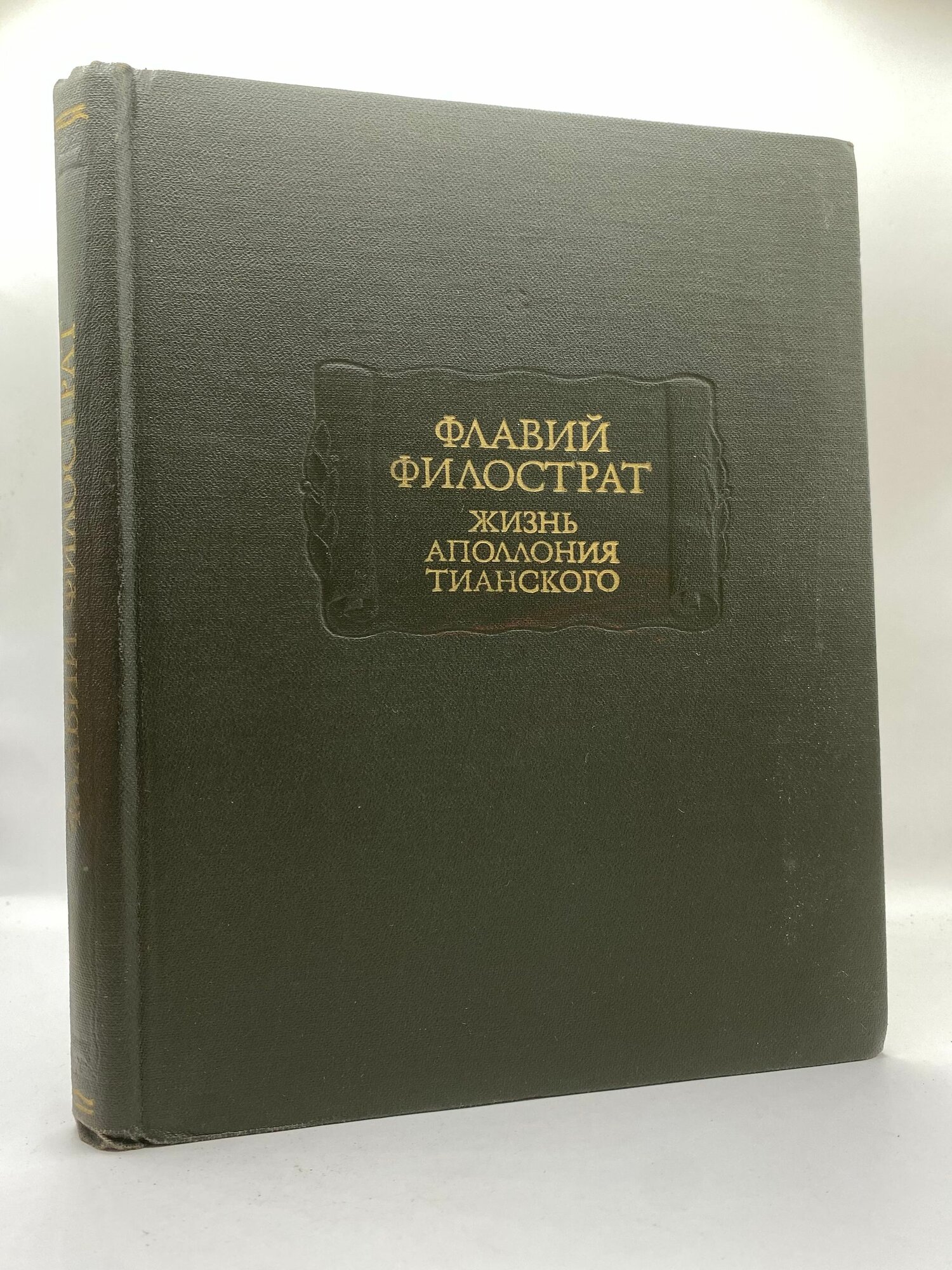 Жизнь Аполлония Тианского