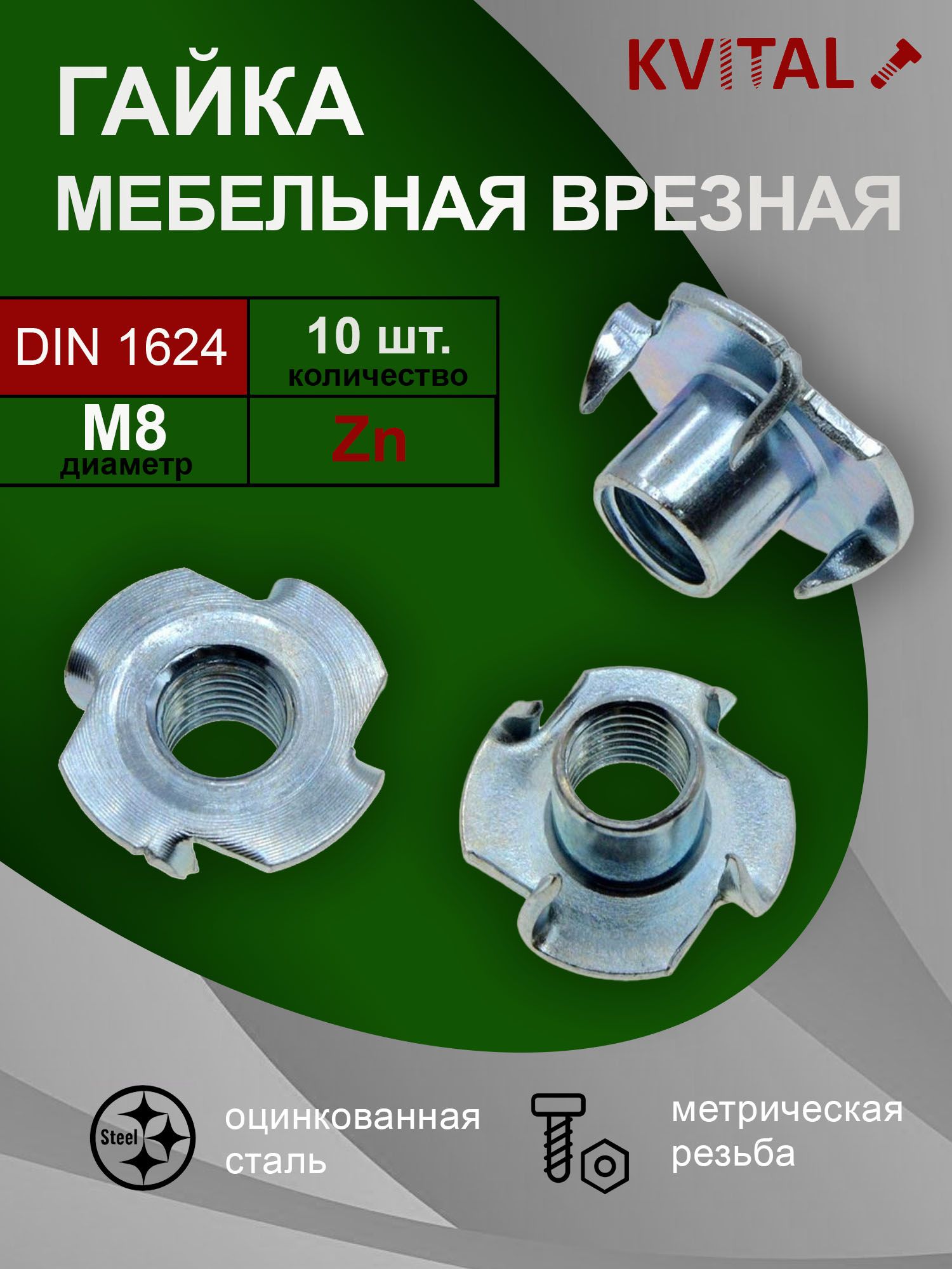 Гайка мебельная врезная М8 DIN1624- оцинкованная, 10шт