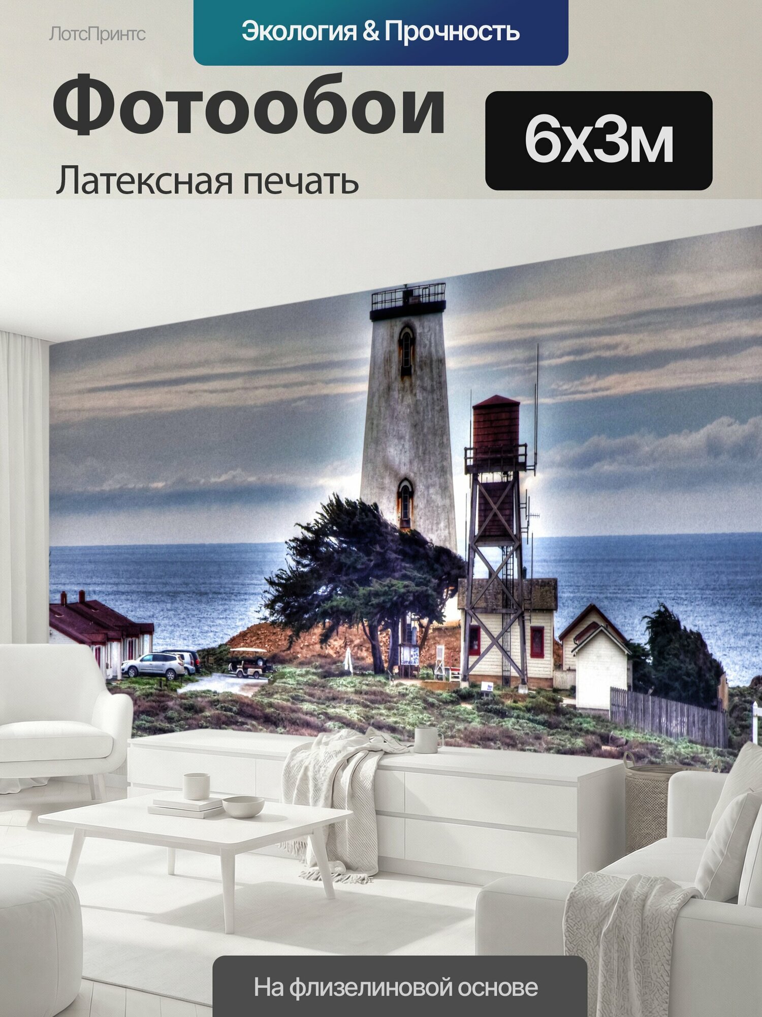 Фотообои моющиеся ударопрочные "Светлый дом Маяк Северной Калифорнии маяк маяки океан море пляж архитектура Калифорния северная калифорния Тихий." 600x300 см. латексная печать