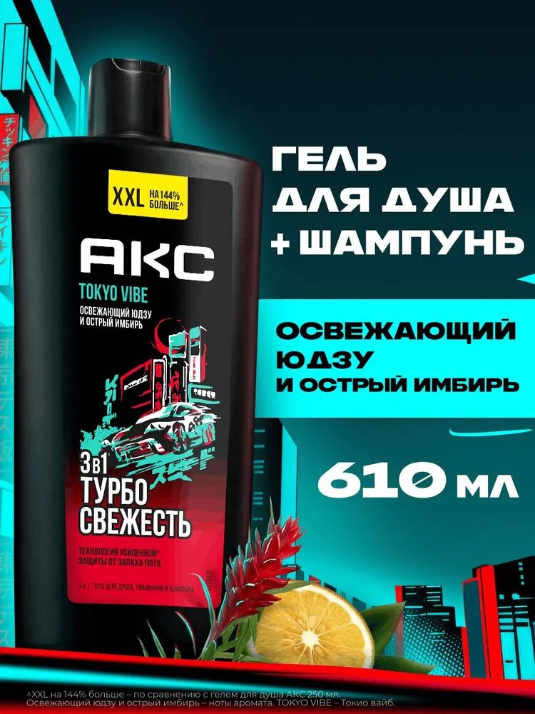 АКС Гель для душа мужской парфюмированный, средство для умывания лица и увлажняющий шампунь для волос для мужчин 3в1, Tokyo Vibe, 610 мл
