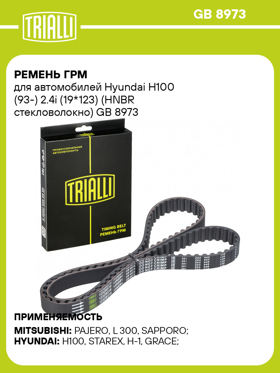 Ремень ГРМ для автомобилей Hyundai H100 (93-) 2.4i (19*123) (HNBR стекловолокно) GB 8973 TRIALLI