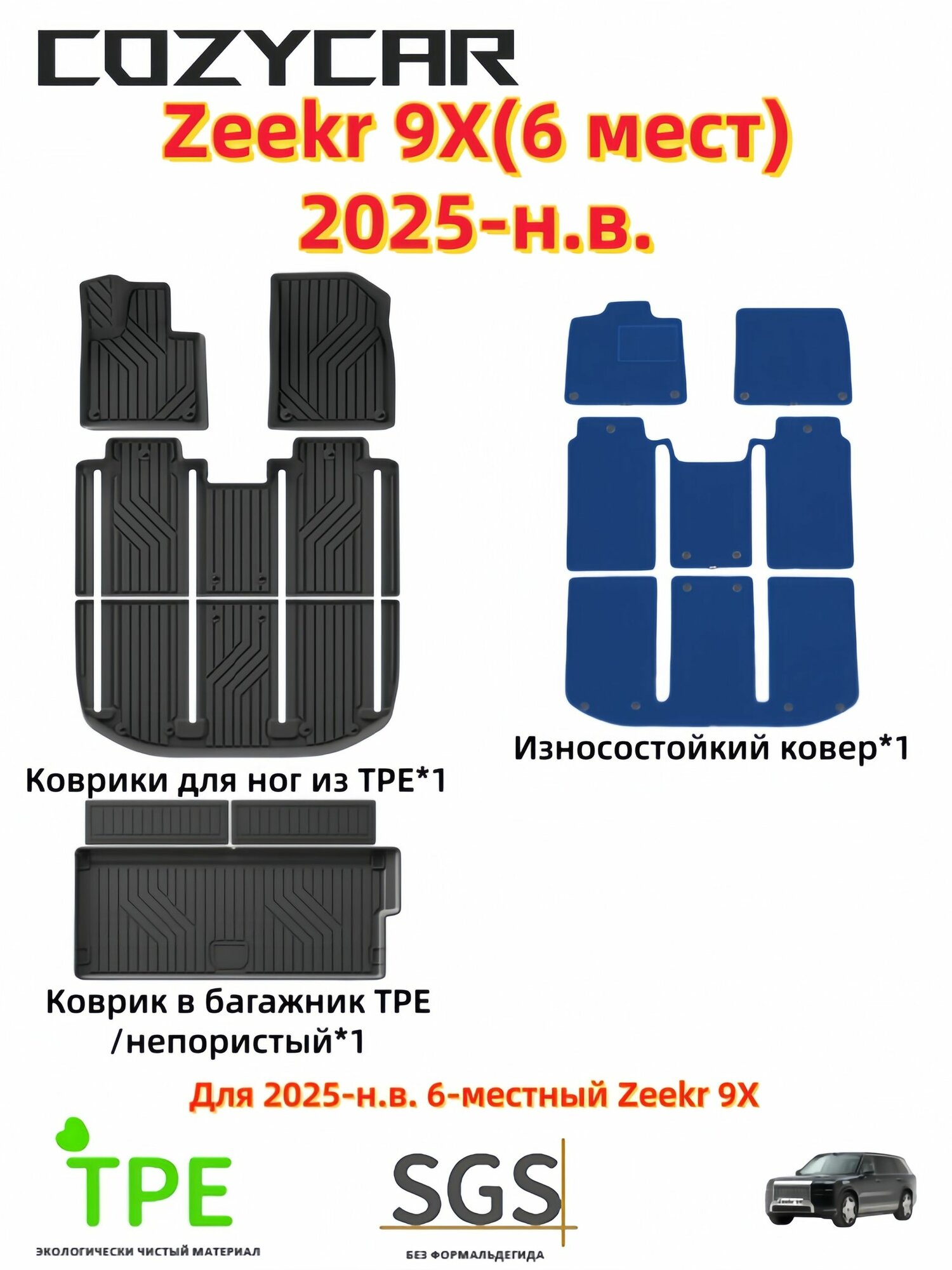 COZYCAR Коврики в салон автомобиля, Термопластический эластомер (TPE), Карпет, 11 шт.