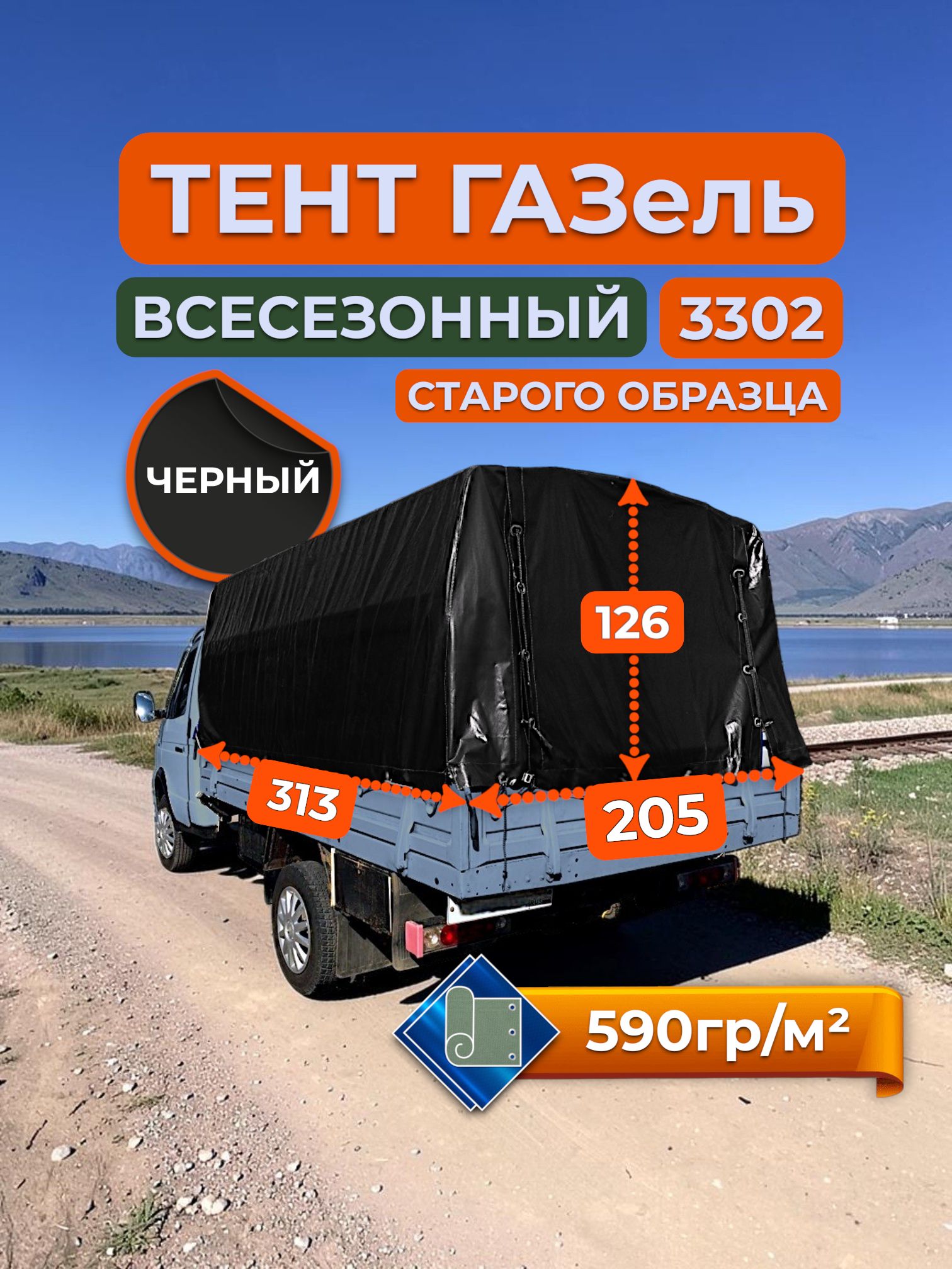 Тент для Газели 3302 старого образца, Черный (плотность 590гр/м2)(Чехол для прицепа)