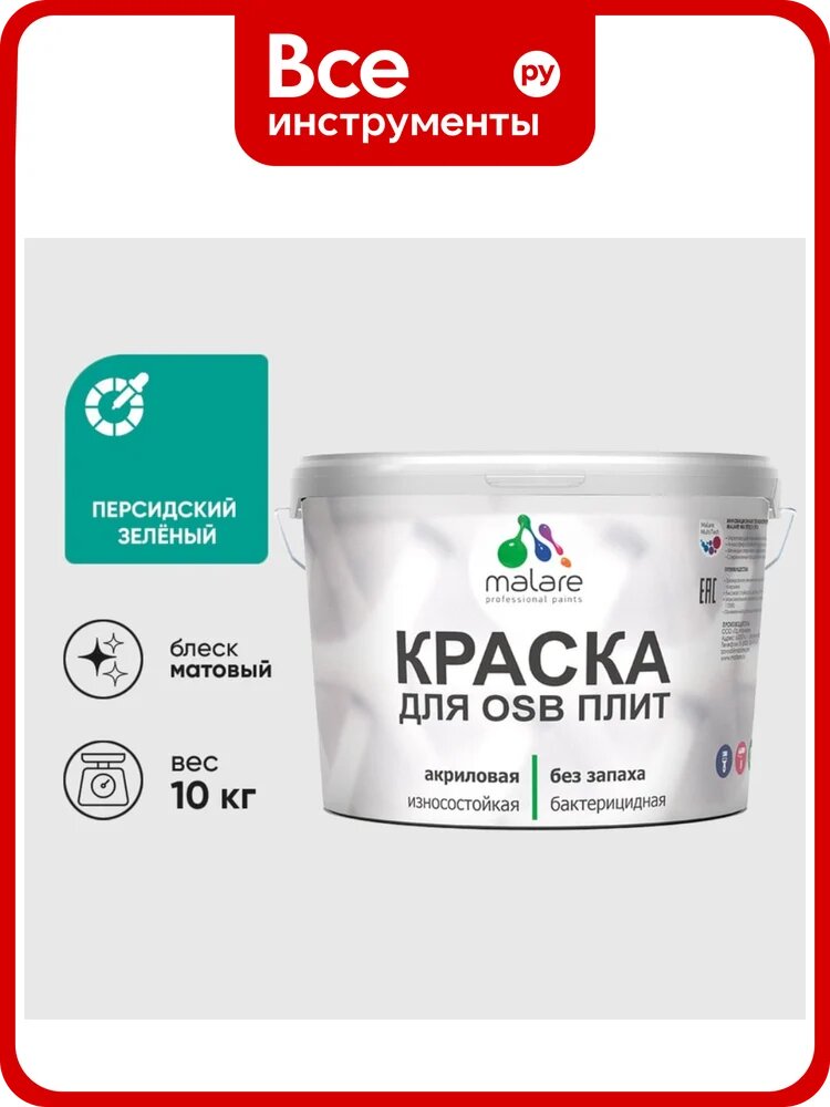 Акриловая краска MALARE для ОСБ плит для дерева для наружных и внутренних работ, без запаха матовая, персидский зеленый, 10 кг. КОСБАПЕЗМ1000