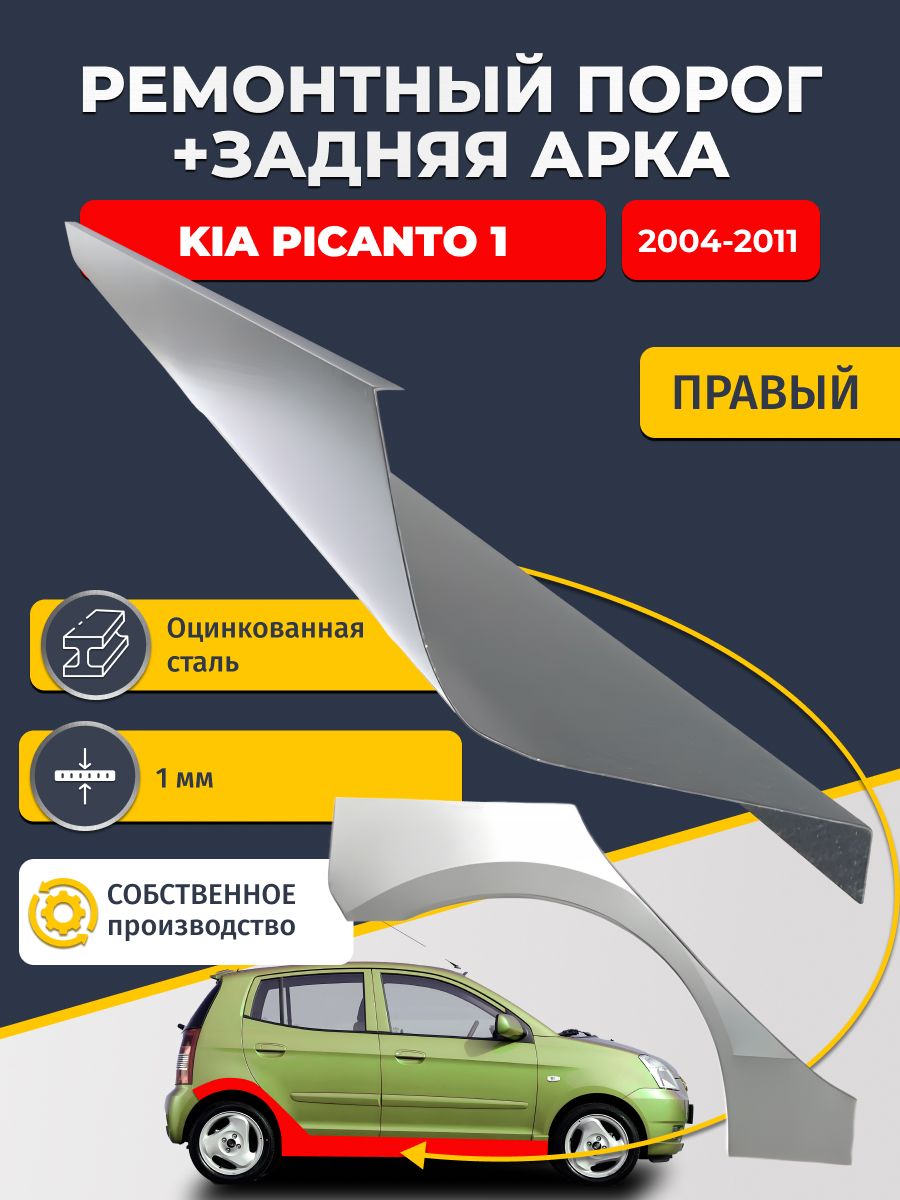 Правая ремонтная задняя арка (0,8 мм) и правый ремонтный стандартный порог (1 мм) на Kia Picanto 1 2004-2011 (Киа Пиканто). Материал оцинкованная сталь.