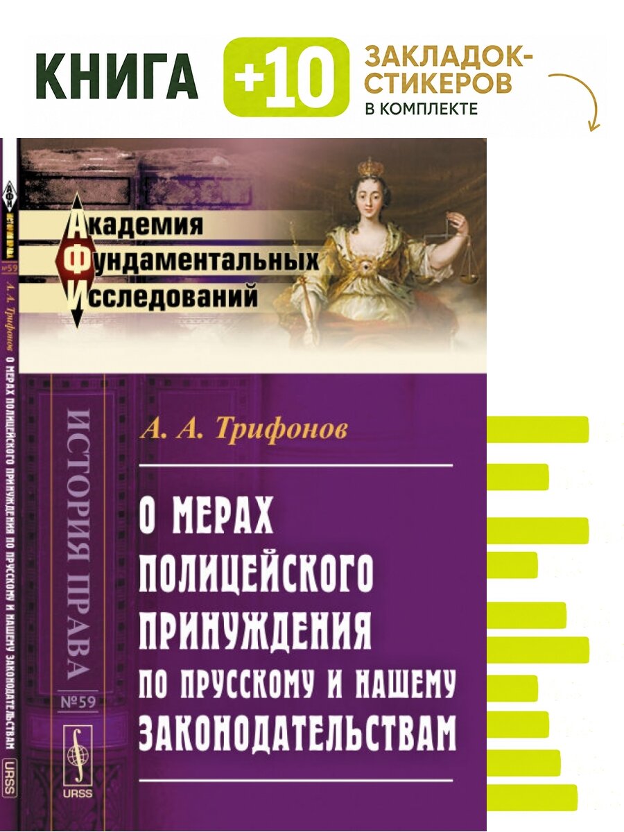 О мерах полицейского принуждения по прусскому и нашему законодательствам. Выпуск №59. Комплект: книга + 10 закладок-стикеров