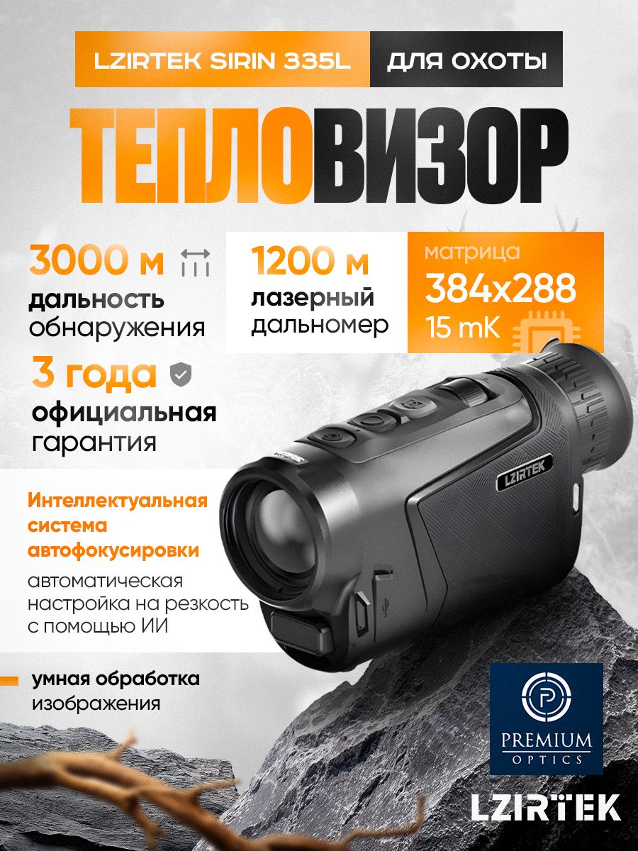 Тепловизор для охоты с лазерным дальномером Lzirtek Sirin 335L
