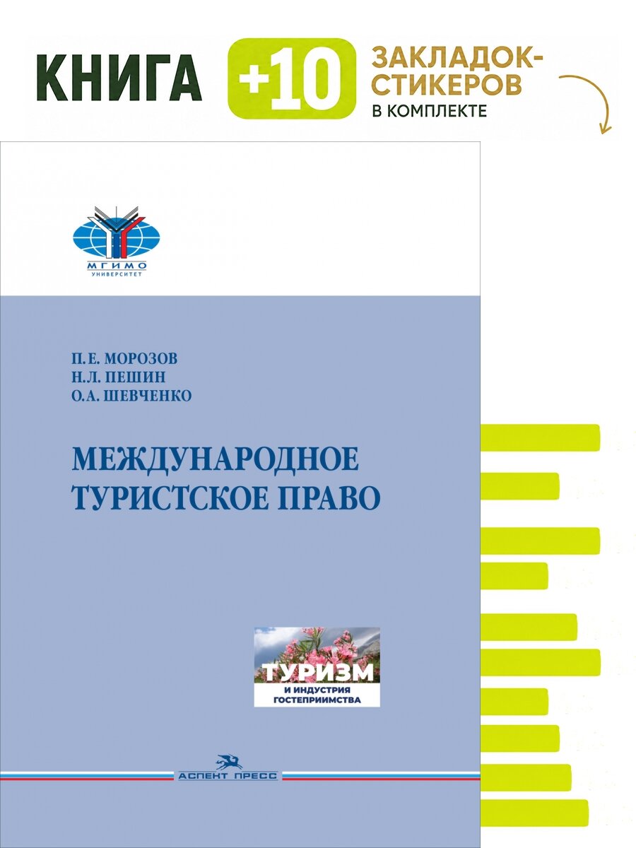 Международное туристское право. Учебник. Комплект: книга + 10 закладок-стикеров