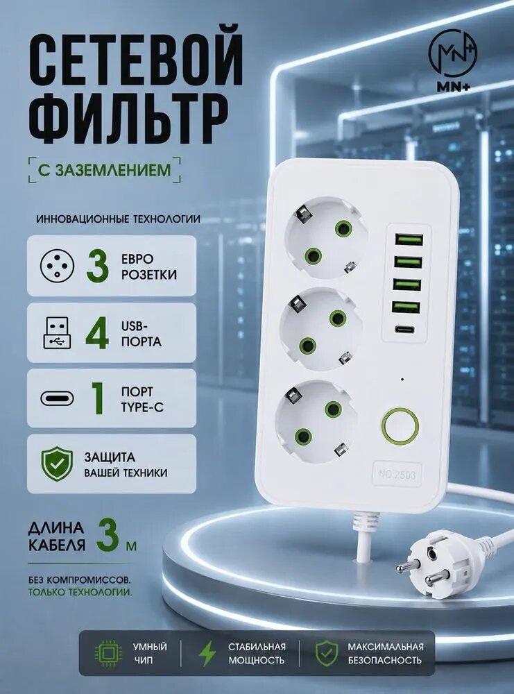 Сетевой фильтр тройник с выключателем , сетевой фильтр 3 розетки белыйc usb, type-c