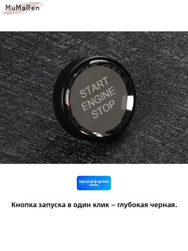 Консоль в автомобиль MuMaren, кнопка запуска двигателя "Start Engine Stop", черная