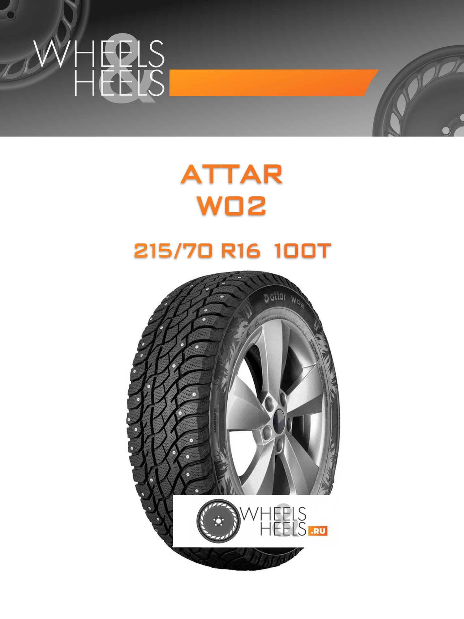 Шина автомобильная Attar W02 215/70 R16 100T WINTER Ш, зимняя, универсальная