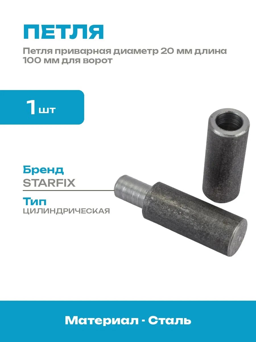 Петля приварная с шариком 20x100 мм для ворот и калитки