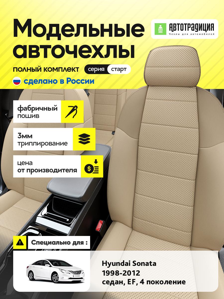 Чехлы Хендай Соната (Hyundai Sonata) 1998-2012 4 EF седан Экокожа Бежевый BR5416-CV5375-2 АвтоТрадиция