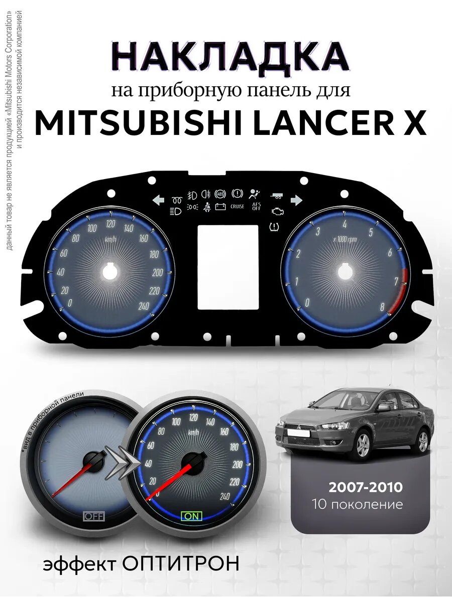Шкала, Накладка для приборной панели на Mitsubishi Lancer 10