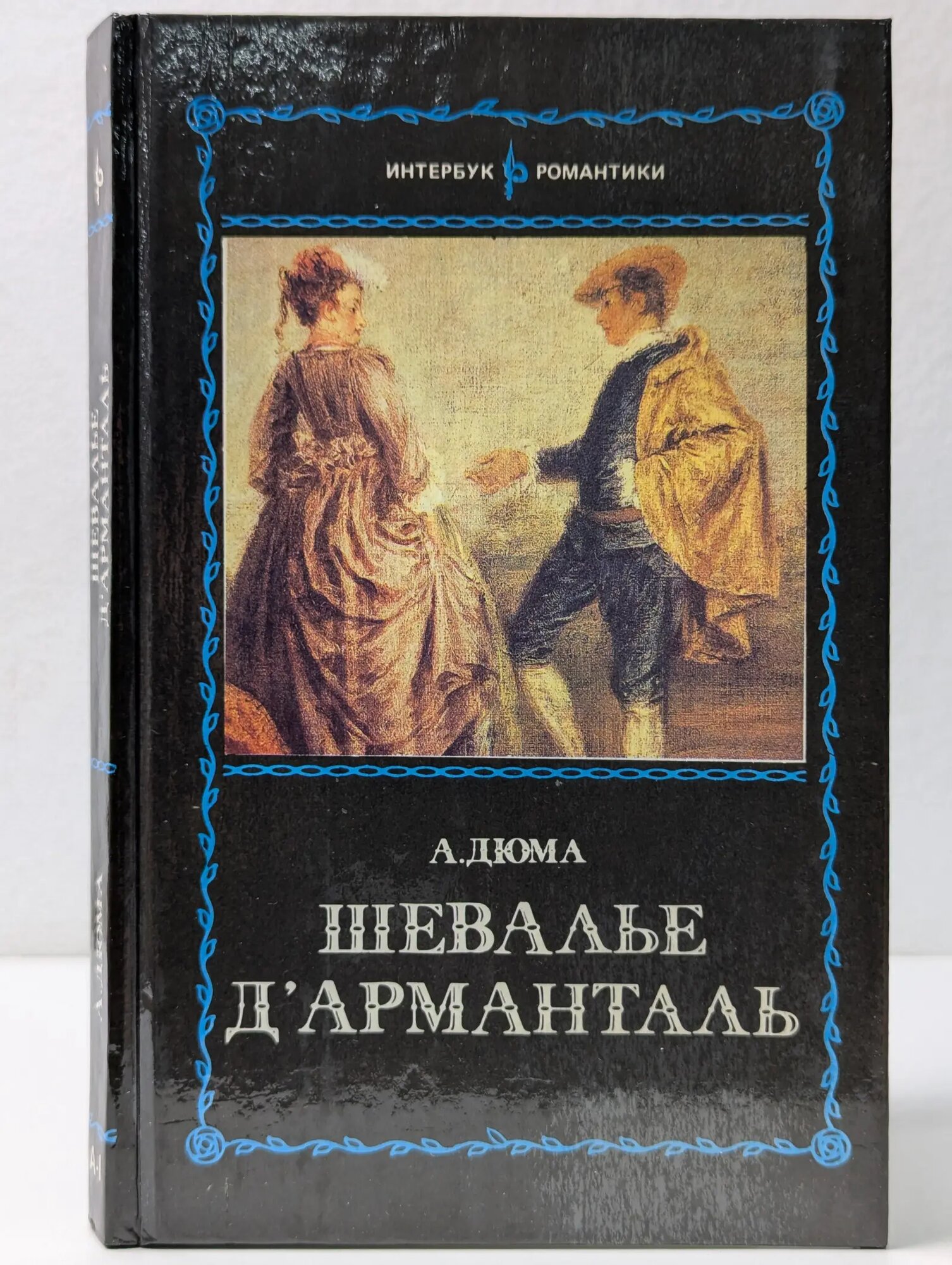 Библиотека романтики. Шевалье Д'Арманталь Дюма Александр 1991