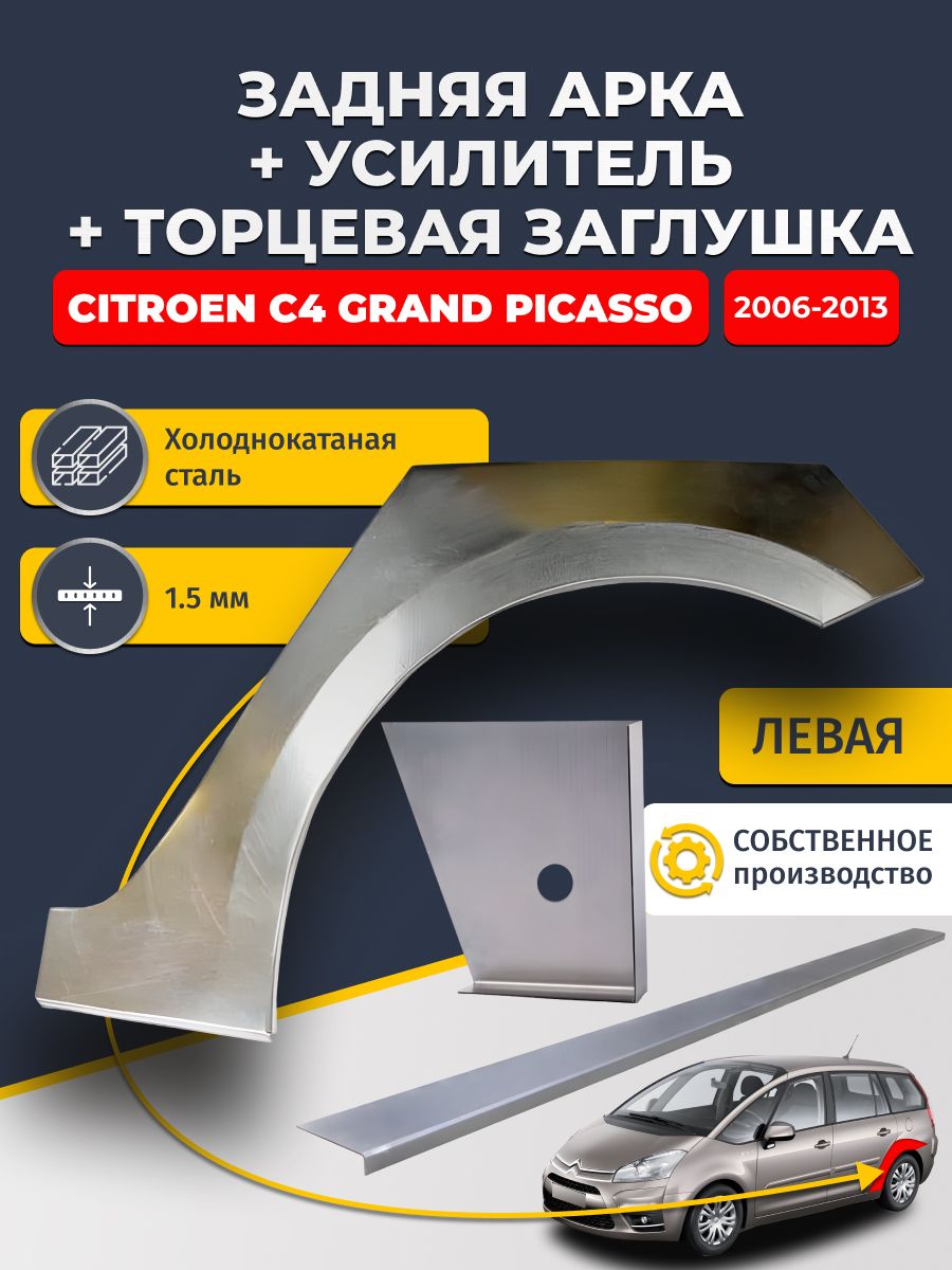 Левая ремонтная задняя арка (0,8 мм) + торцевая заглушка (1,5 мм) + усилитель (1,5 мм) на Citroen C4 Grand Picasso 2006-2013 минивэн (Гранд пикассо). Холоднокатаная сталь