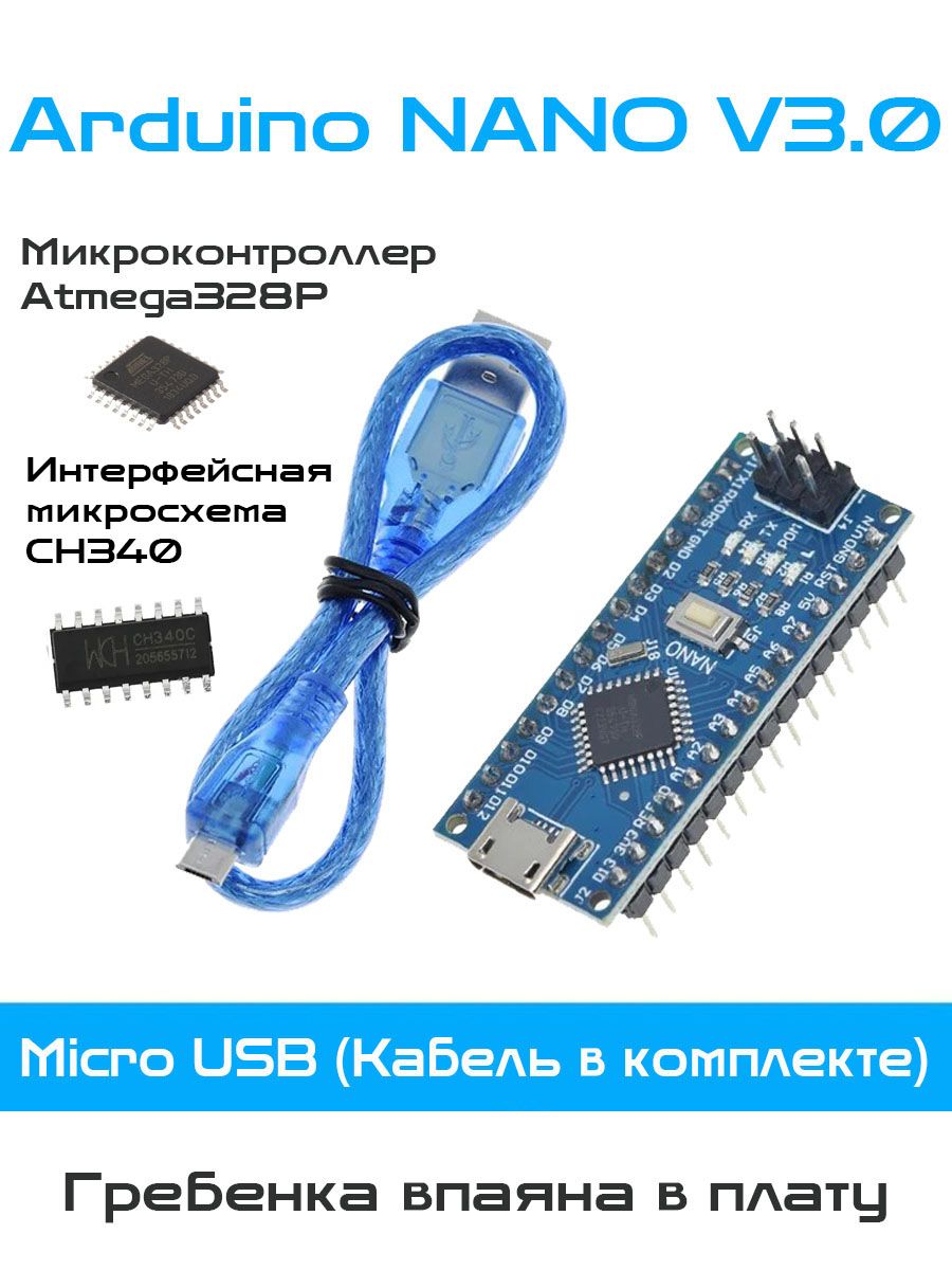 Программируемый контроллер Arduino Nano V3.0(с запаянной гребенкой и проводом) Micro USB