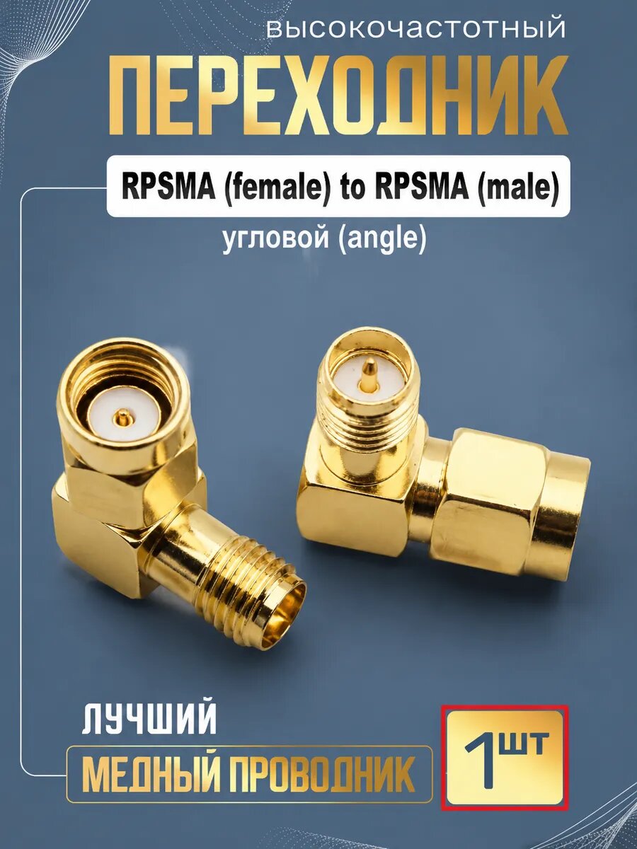 RPSMA female to RPSMA male угловой переходник (angle), 1шт.