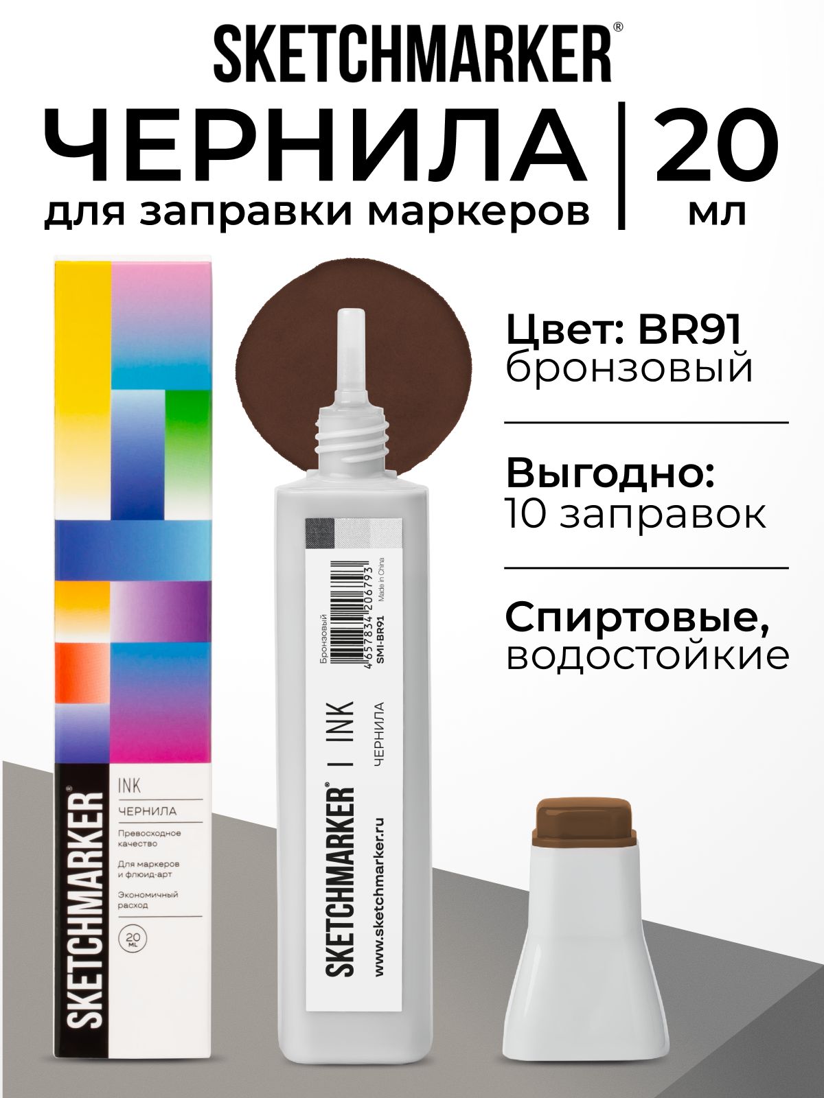 SKETCHMARKER Спиртовые чернила для маркеров заправка 20 мл BR91 Бронзовый