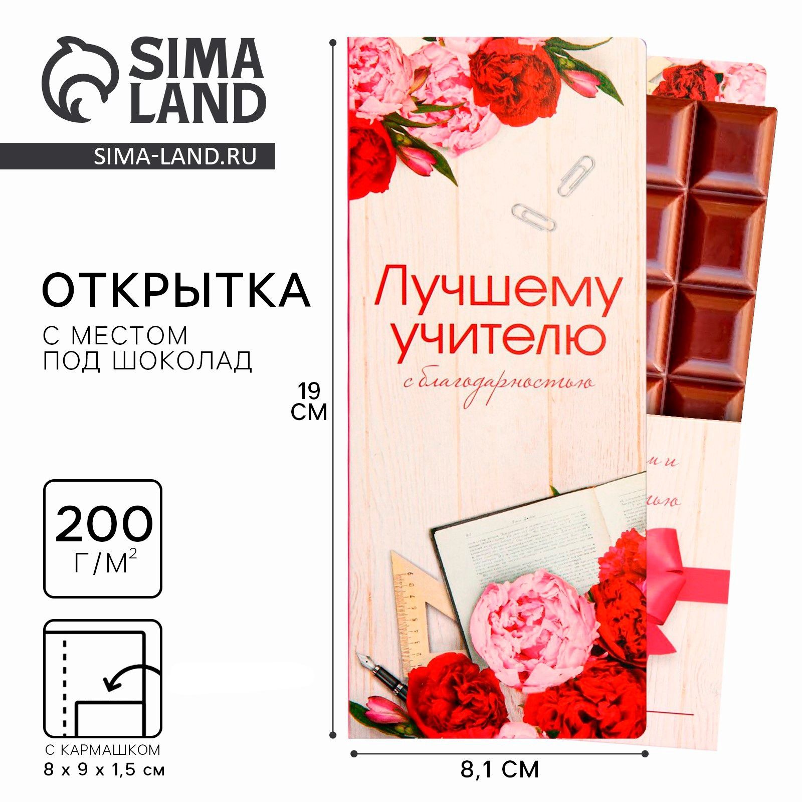 Открытка с местом под шоколад Лучшему учителю