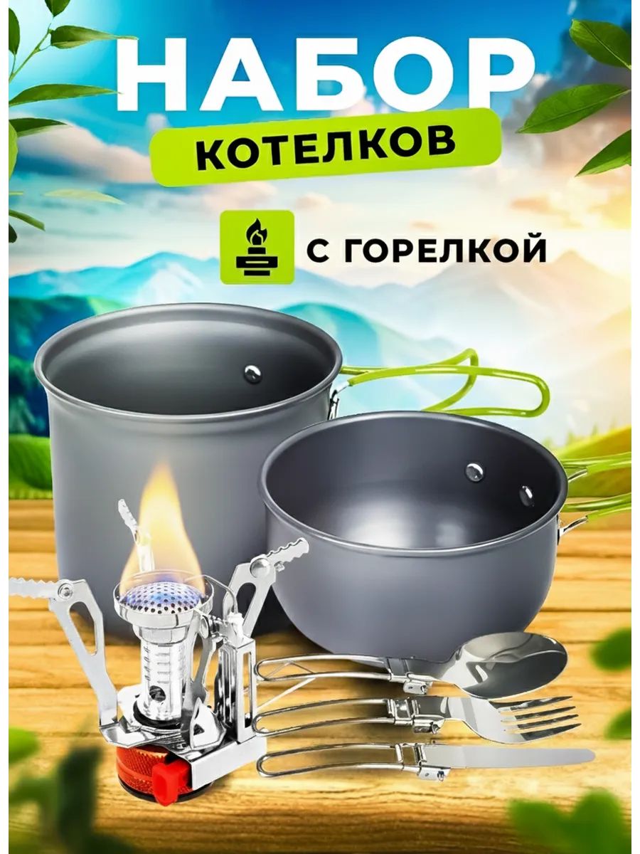 НаТропе Набор походной посуды: 2 котелка (ковш и сковорода), складные приборы и газовая горелка / анодированный алюминий, антипригарное покрытие, для похода, кемпинга и рыбалки