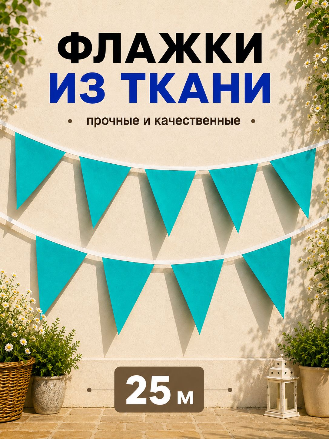 Флажки гирлянда уличная, бирюзовая гирлянда растяжка на день рождения, на праздник, для кемпинга, для беседки уличная , 25 м.