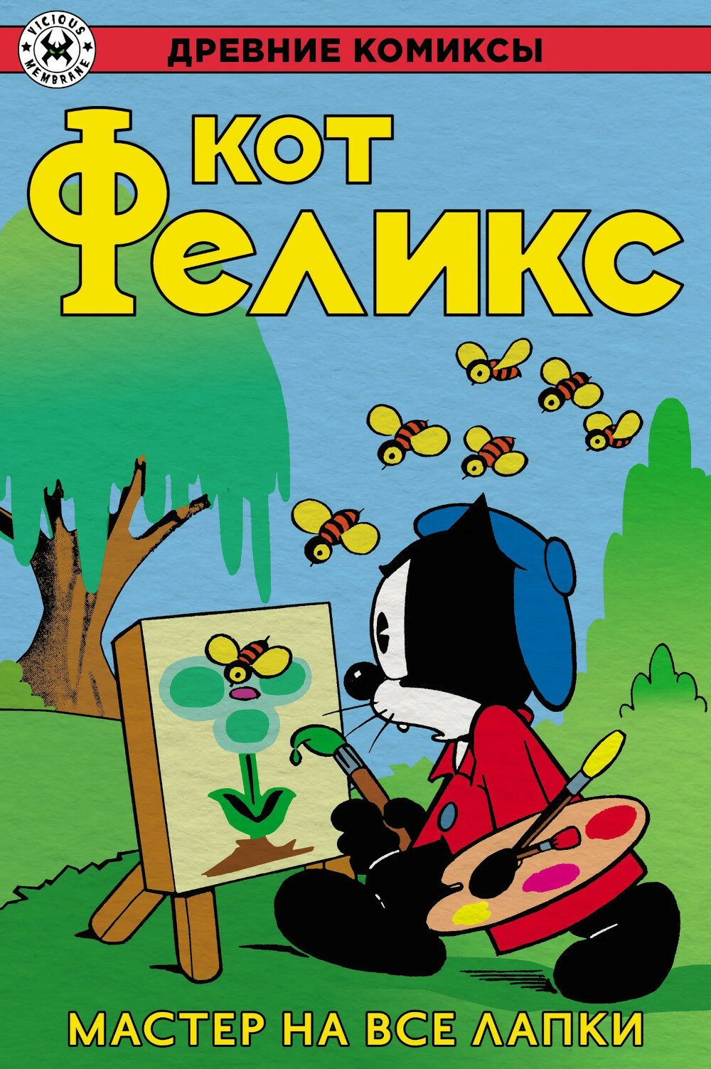 Древние Комиксы. Кот Феликс. Мастер на все лапки.