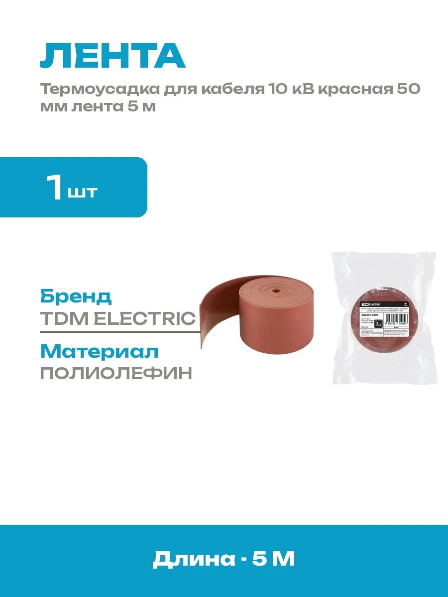 Лента изоляционная термоусадочная 50 мм красная 5 метров