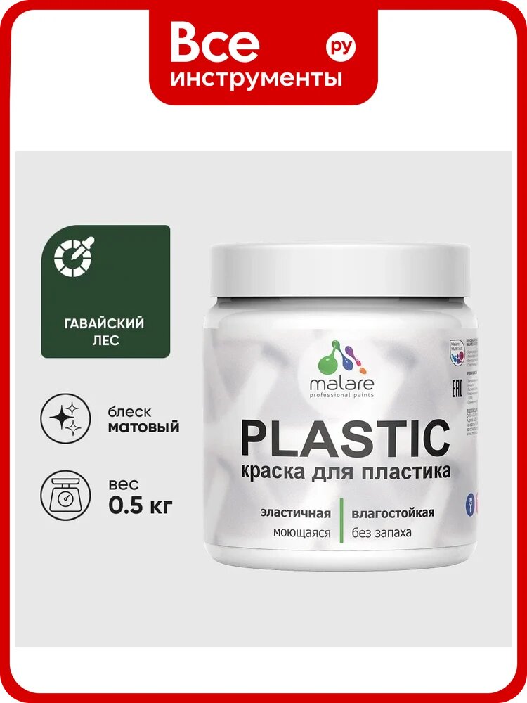 Акриловая краска для пластика MALARE Plastic для ПВХ, для подоконников и откосов, без запаха, матовая, гавайский лес, 0.5 кг КПЛСТАГАЛМ0050