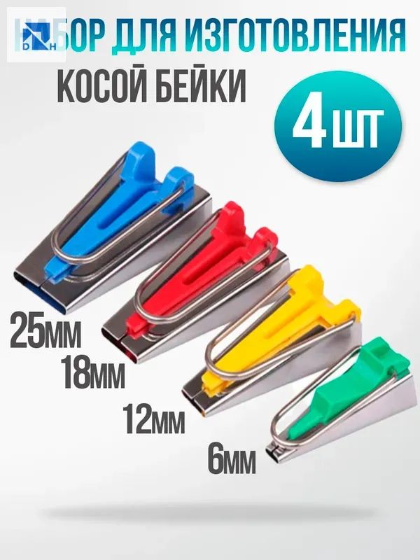 Набор приспособлений создания косой бейки 6мм, 12мм, 18мм, 25мм, в наборе 4шт