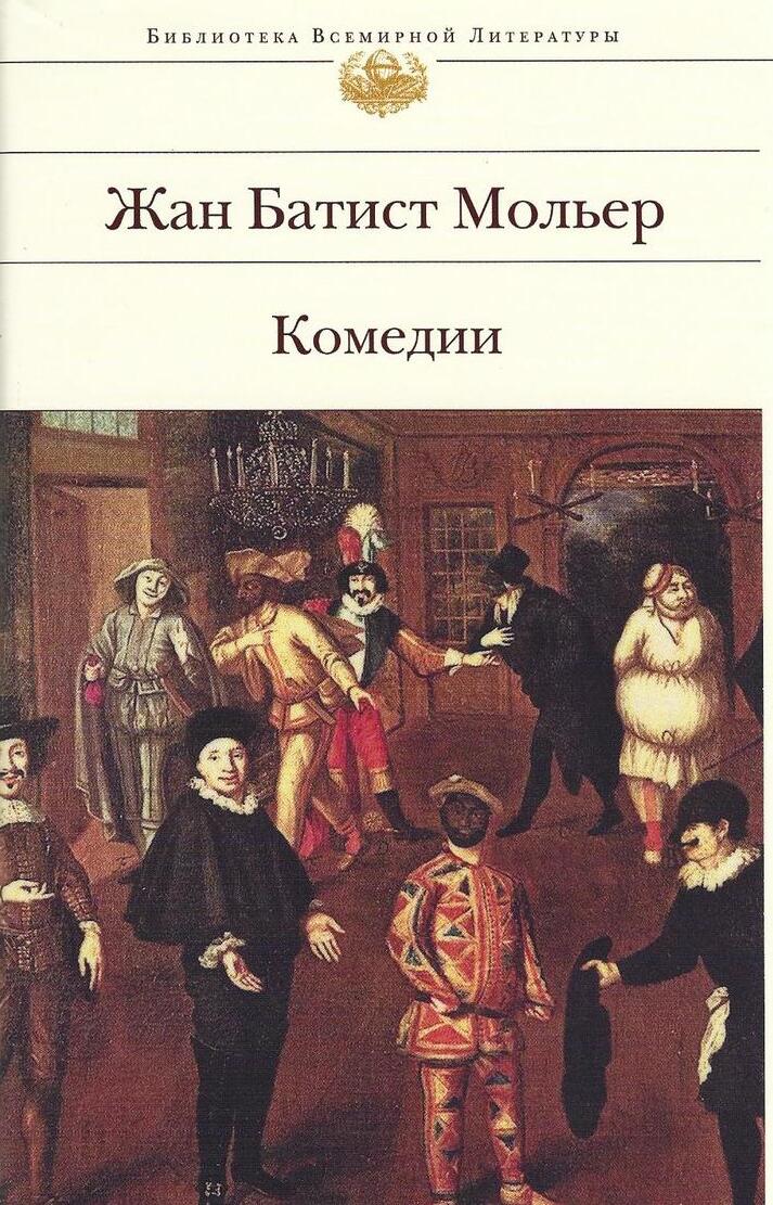 Жан Батист Мольер. Комедии