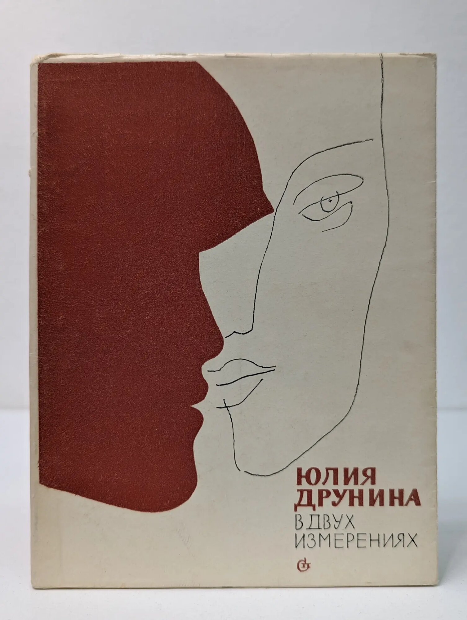В двух измерениях Друнина Юлия Владимировна 1970