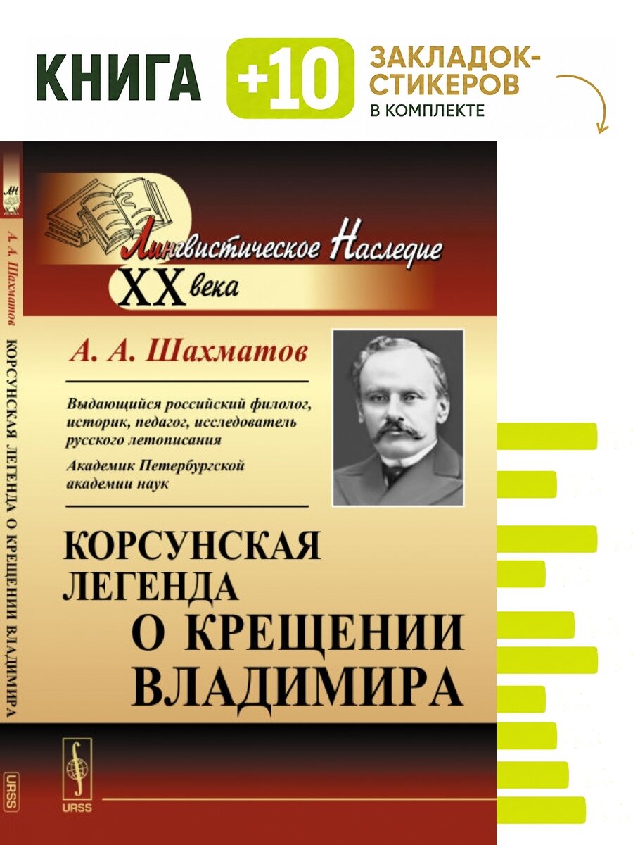 Корсунская легенда о крещении Владимира. Комплект: книга + 10 закладок-стикеров