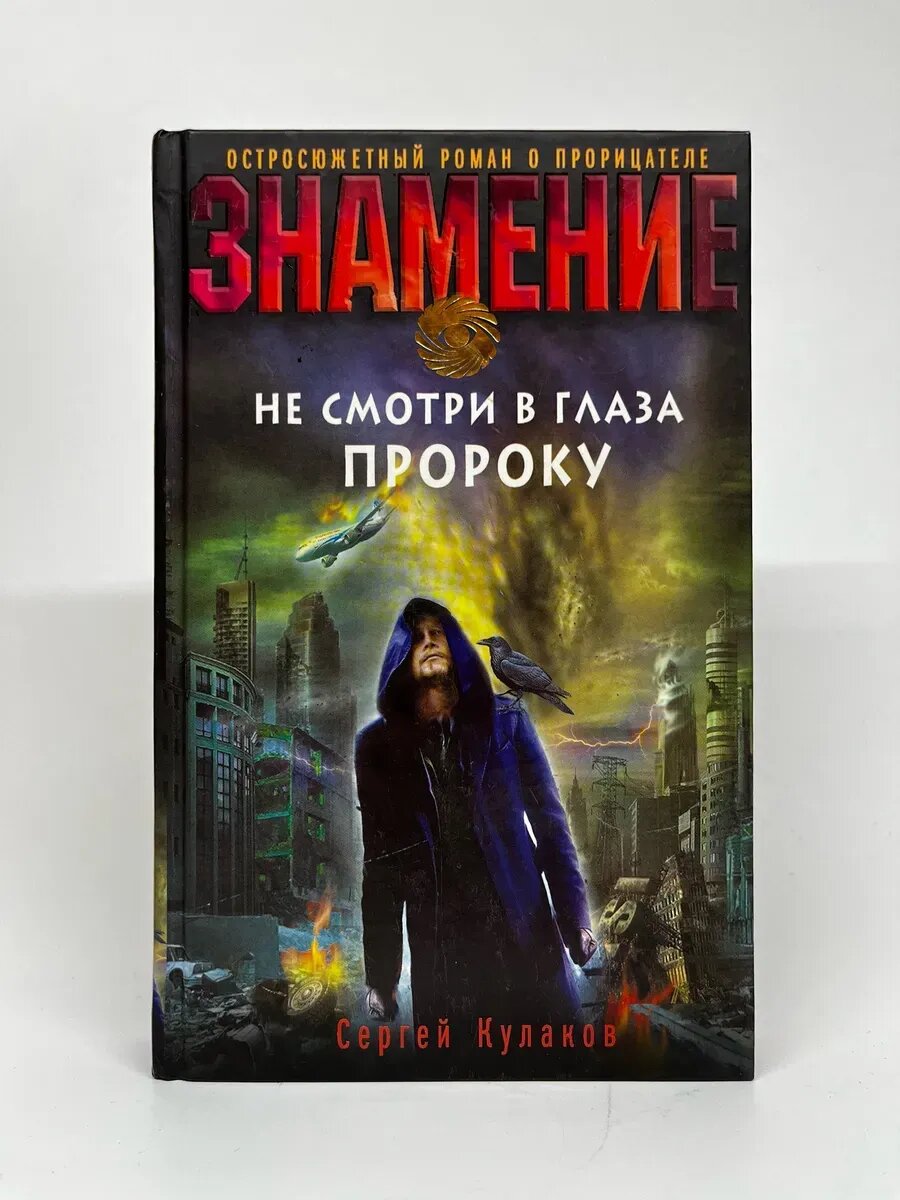 Сергей Кулаков. Знамение. Не смотри в глаза пророку