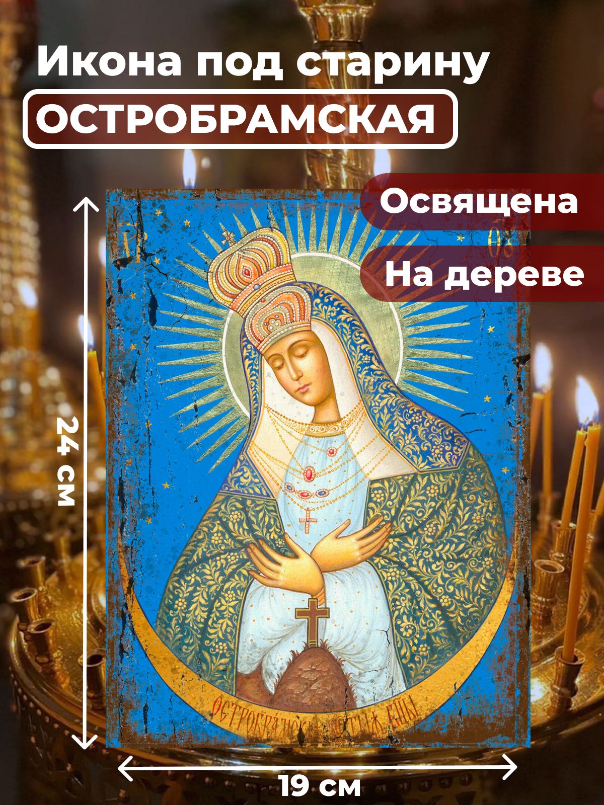 Икона под старину на дереве "Богородица Остробрамская", 19*24 см