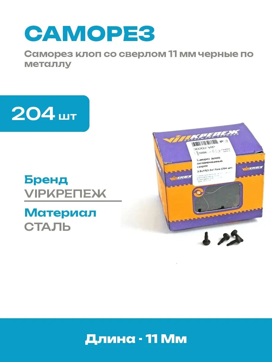 Метизы саморезы клоп по металлу 11 мм сверло упаковка 204