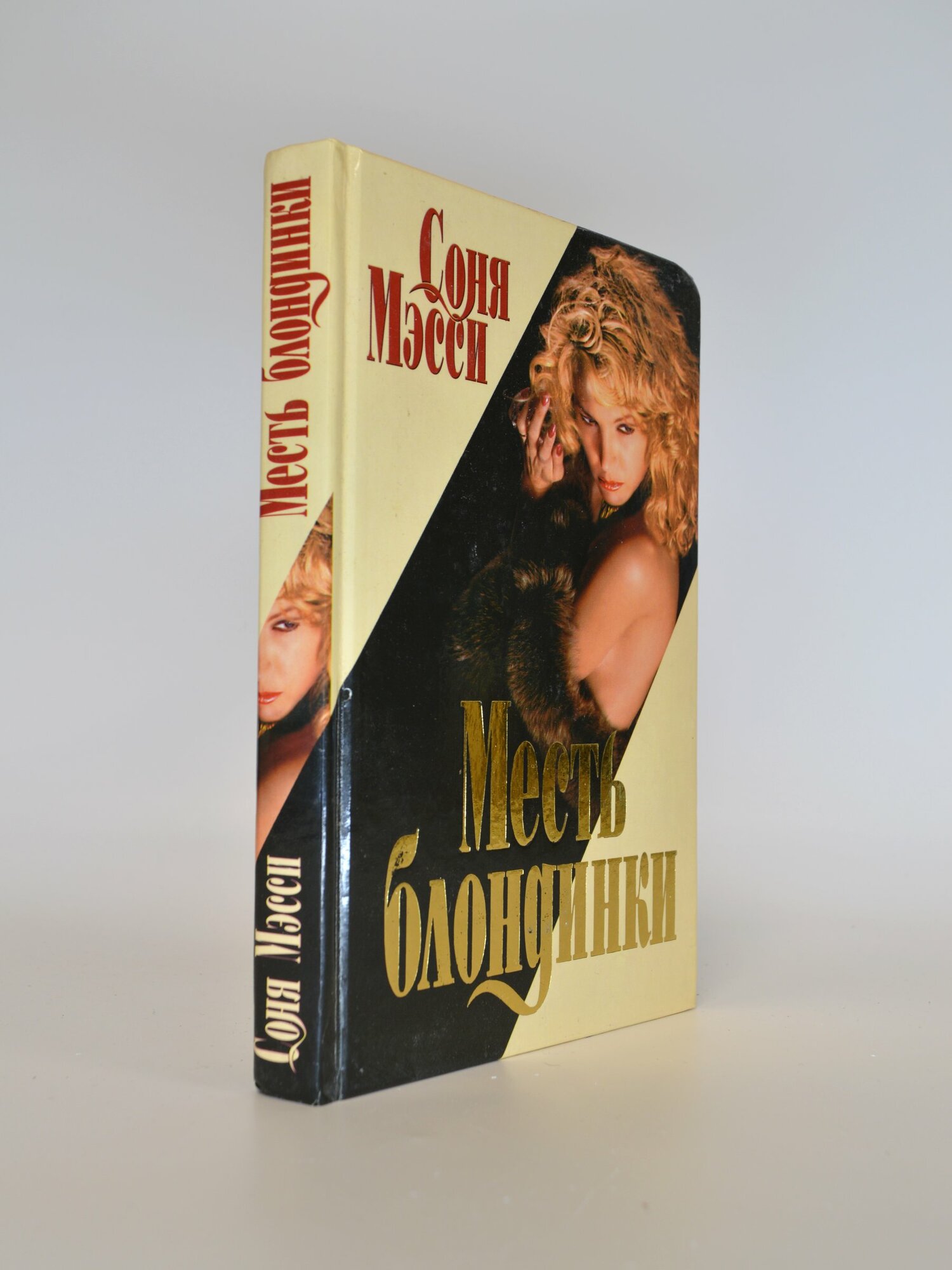 Месть блондинки. Соня Мэсси. Букинистическая книга в отличном состоянии.