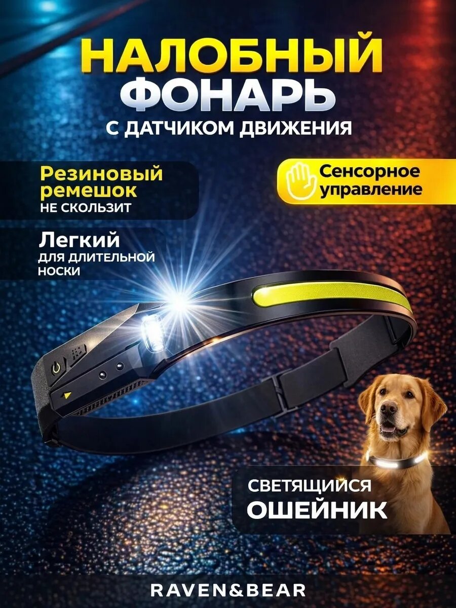 Фонарь налобный лента