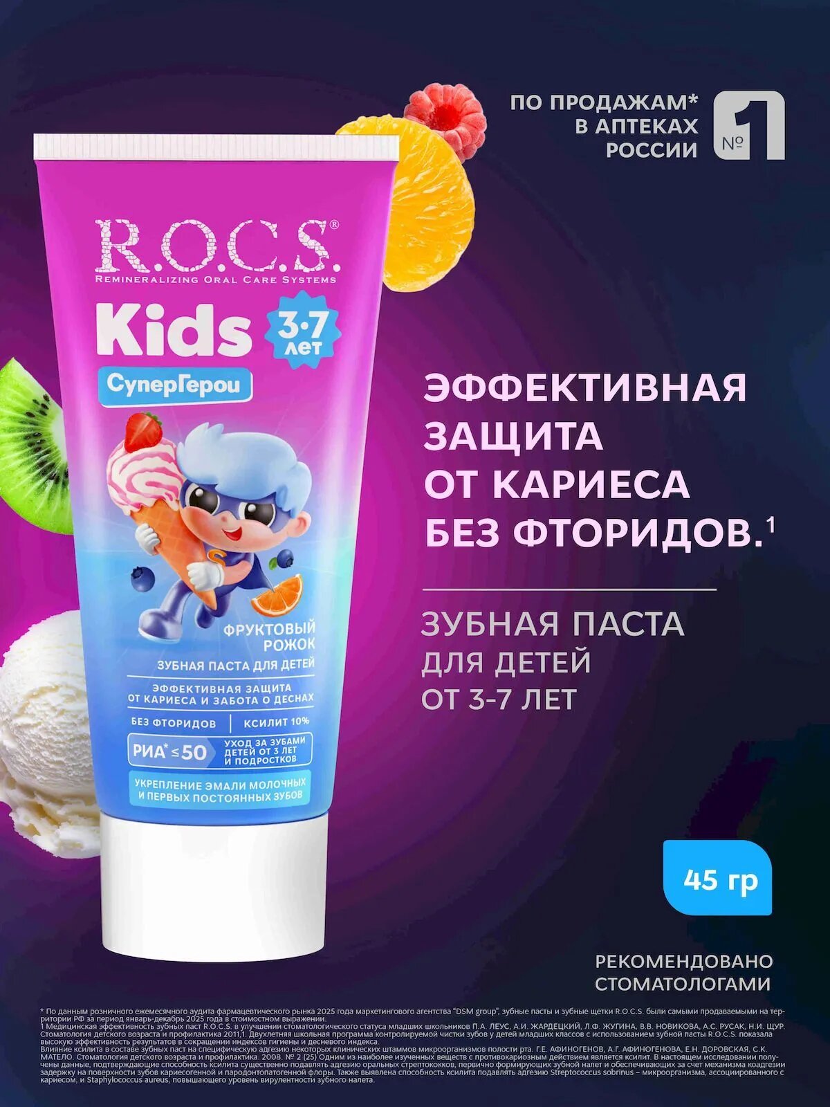 Зубная паста детская R.O.C.S. Kids Фруктовый рожок от 3 до 7 лет, без фтора, 45 г