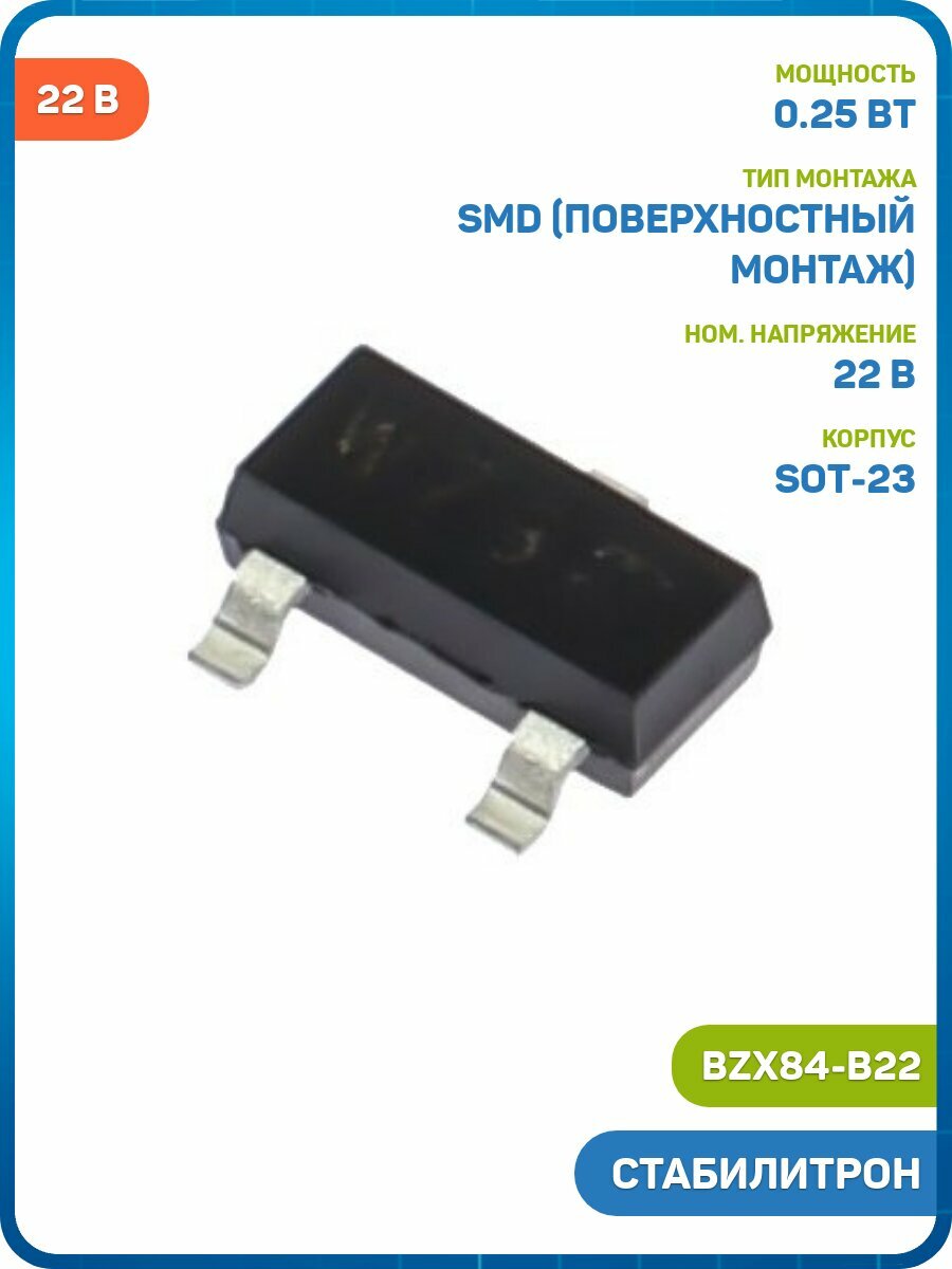 Стабилитрон NXP 22 В/0.25 Вт (BZX84-B22 (SOT-23)/*73)