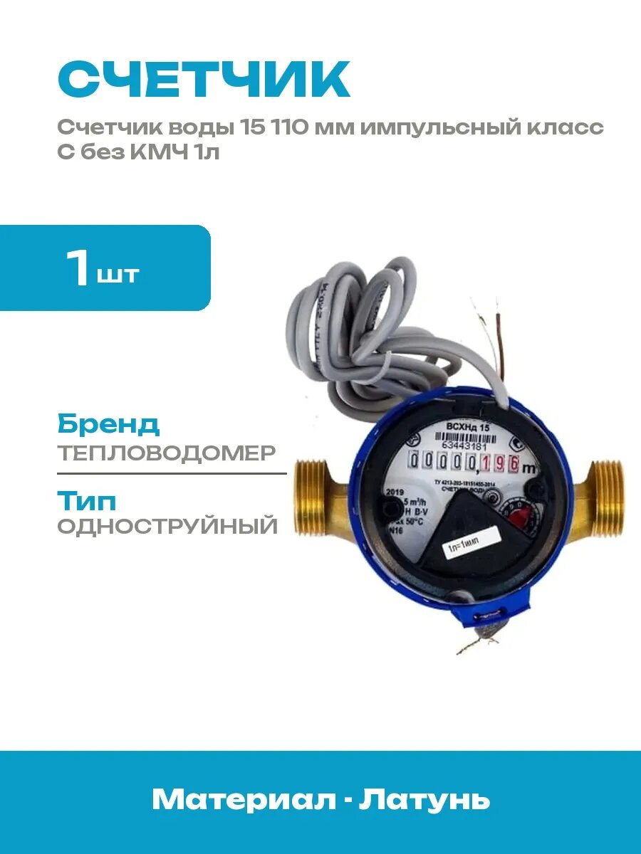 Прибор учета воды 15 мм импульсный 110 мм без КМЧ латунь