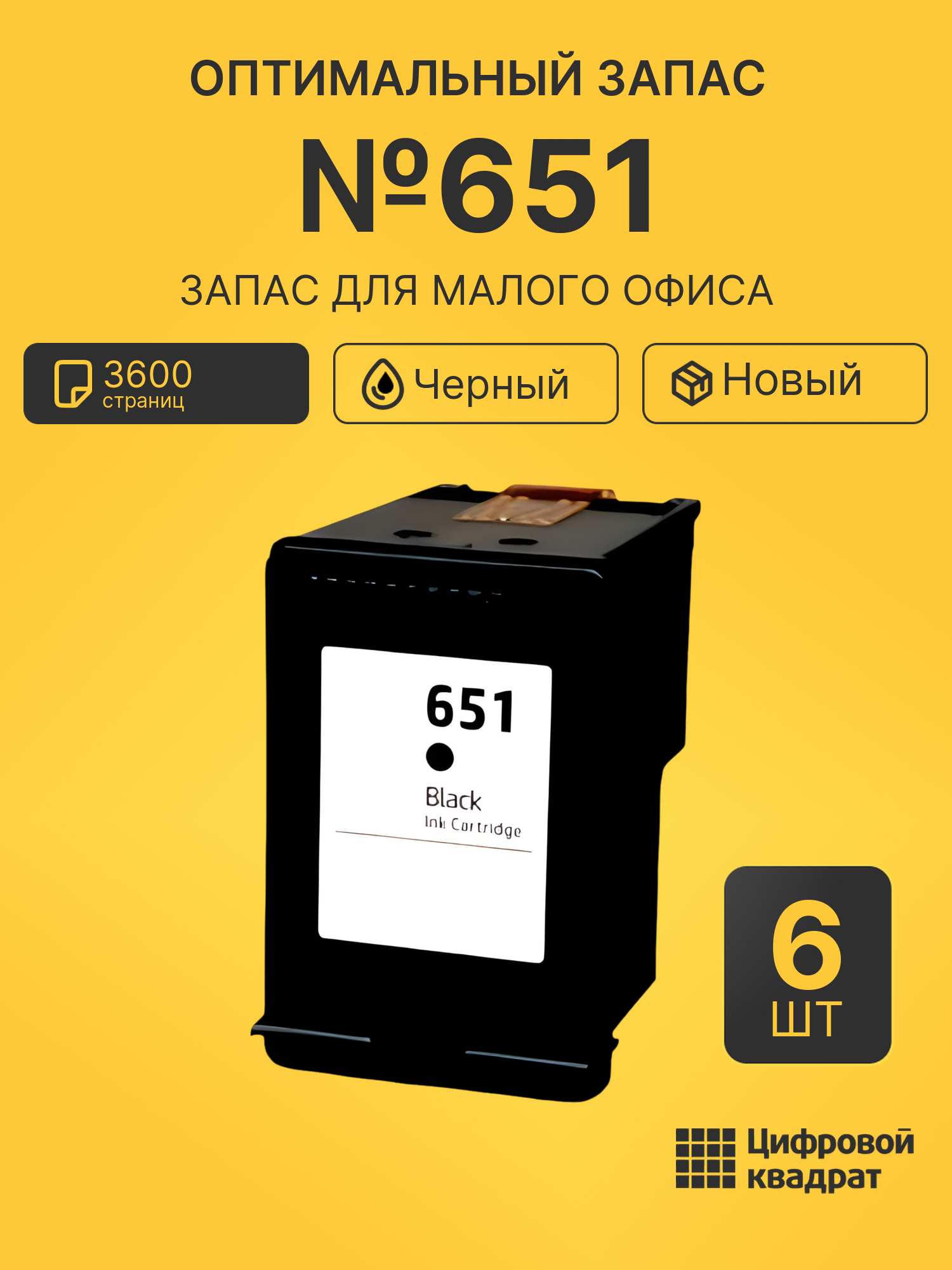 Комплект картриджей №651 (6 шт.) на 3600 страниц для принтеров HP DJ 5575, DJ 5645, OfficeJet 202, OfficeJet 202c