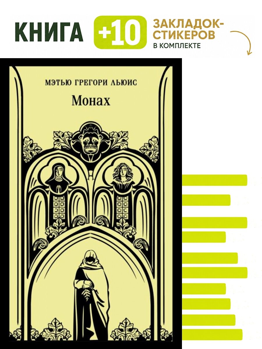 Монах. Комплект: книга + 10 закладок-стикеров