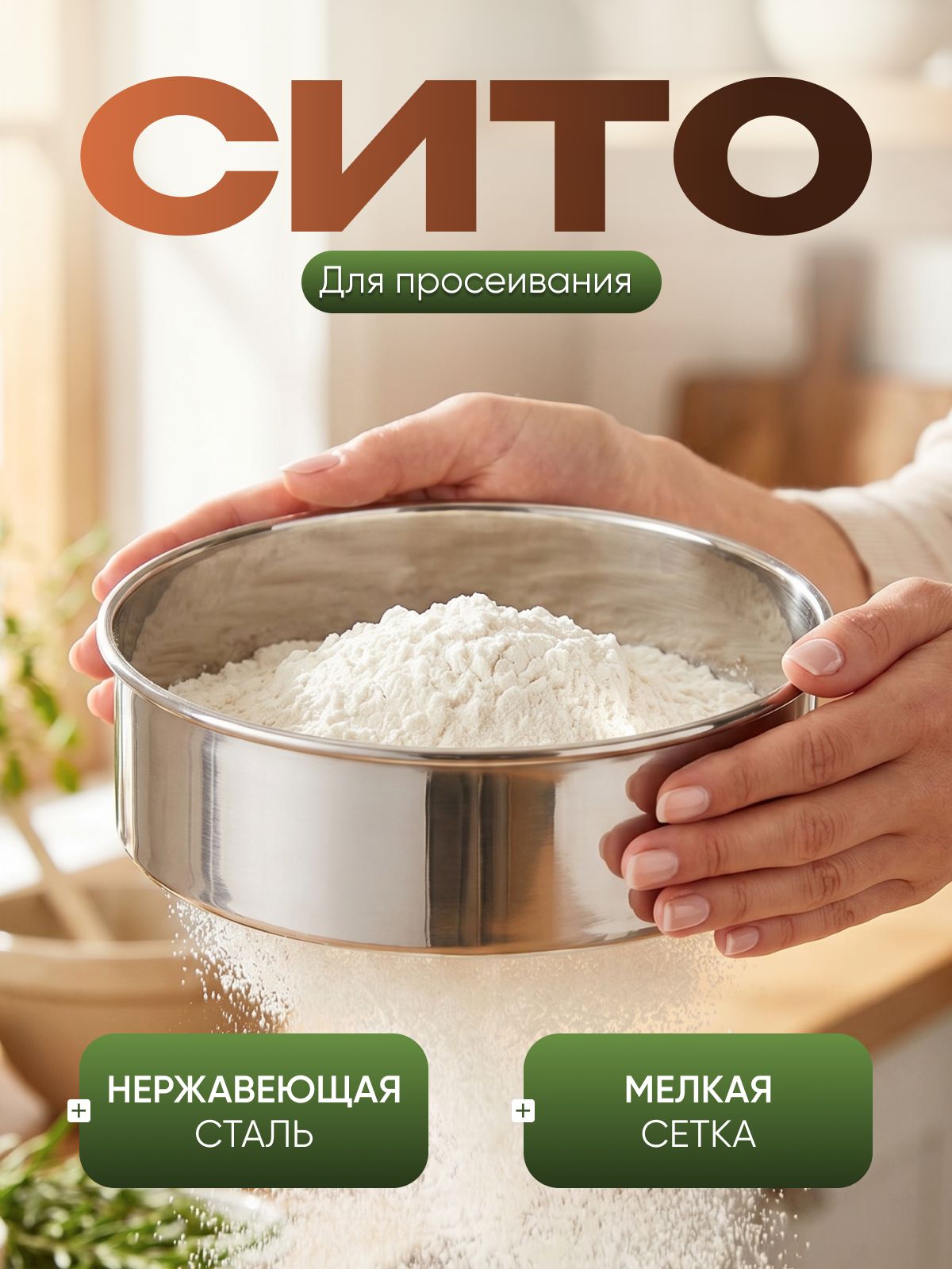 Сито металлическое - сито для муки 365lHome